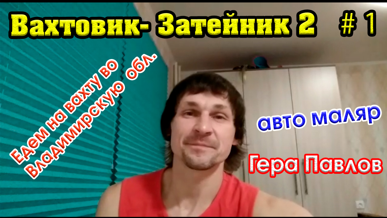 Работа вахтой во Владимире. Вся правда о работе вахтовым методом, взгляд со стороны часть 2