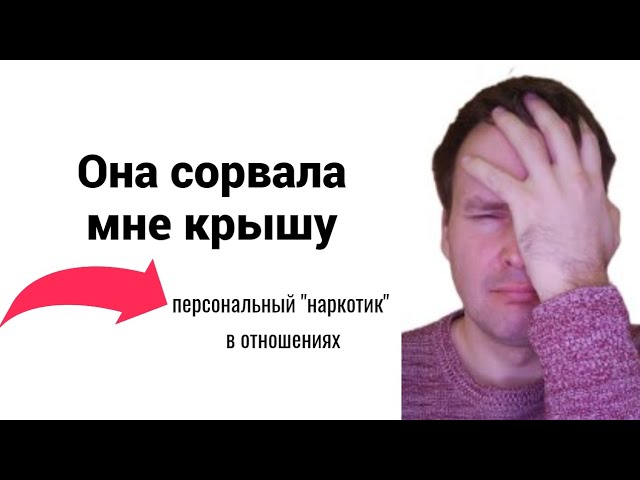 Она сорвала мне крышу! Тревожность. Люди которые бегают за нами. Это любовь?