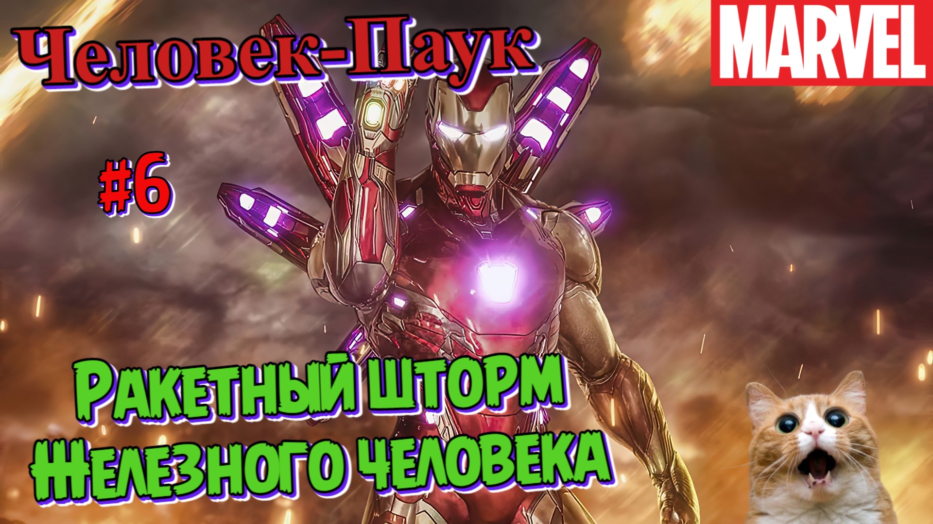 Игра Человек паук Марвел | Используем ракетный шторм |  Прохождение Disney Infinity | Часть 6
