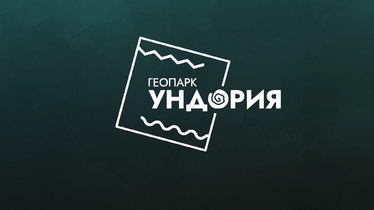 УНДОРИЯ_ГЕОПАРК  ЮРСКОГО ПЕРИОДА (2021)