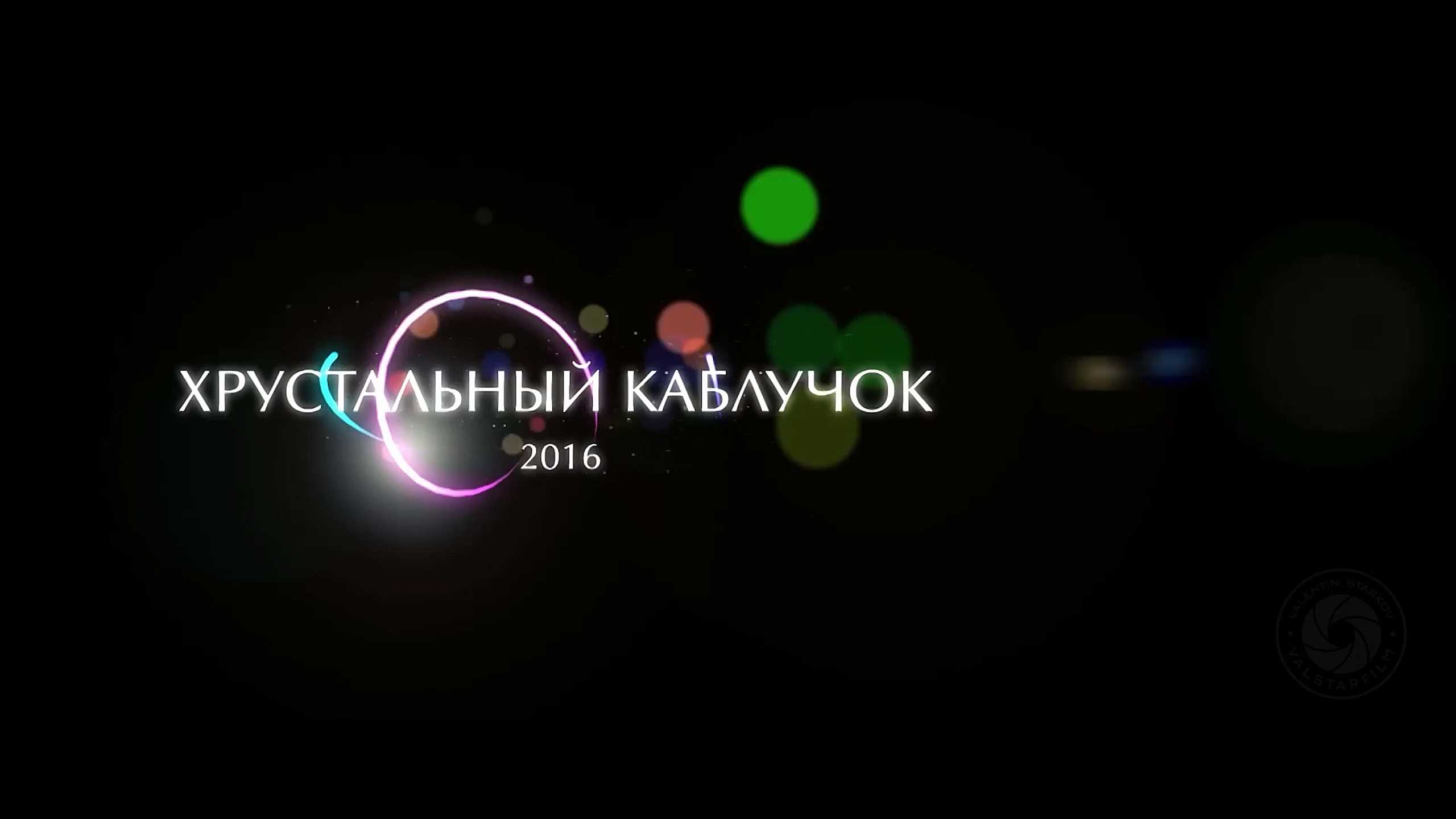 Хрустальный каблучок 2016 Краснодон