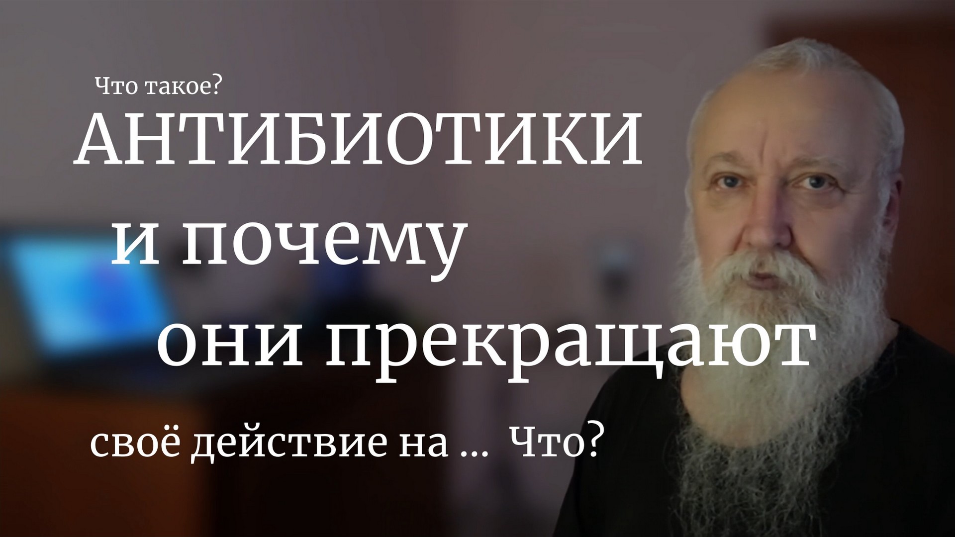 Бактерии и вирусы против антибиотиков