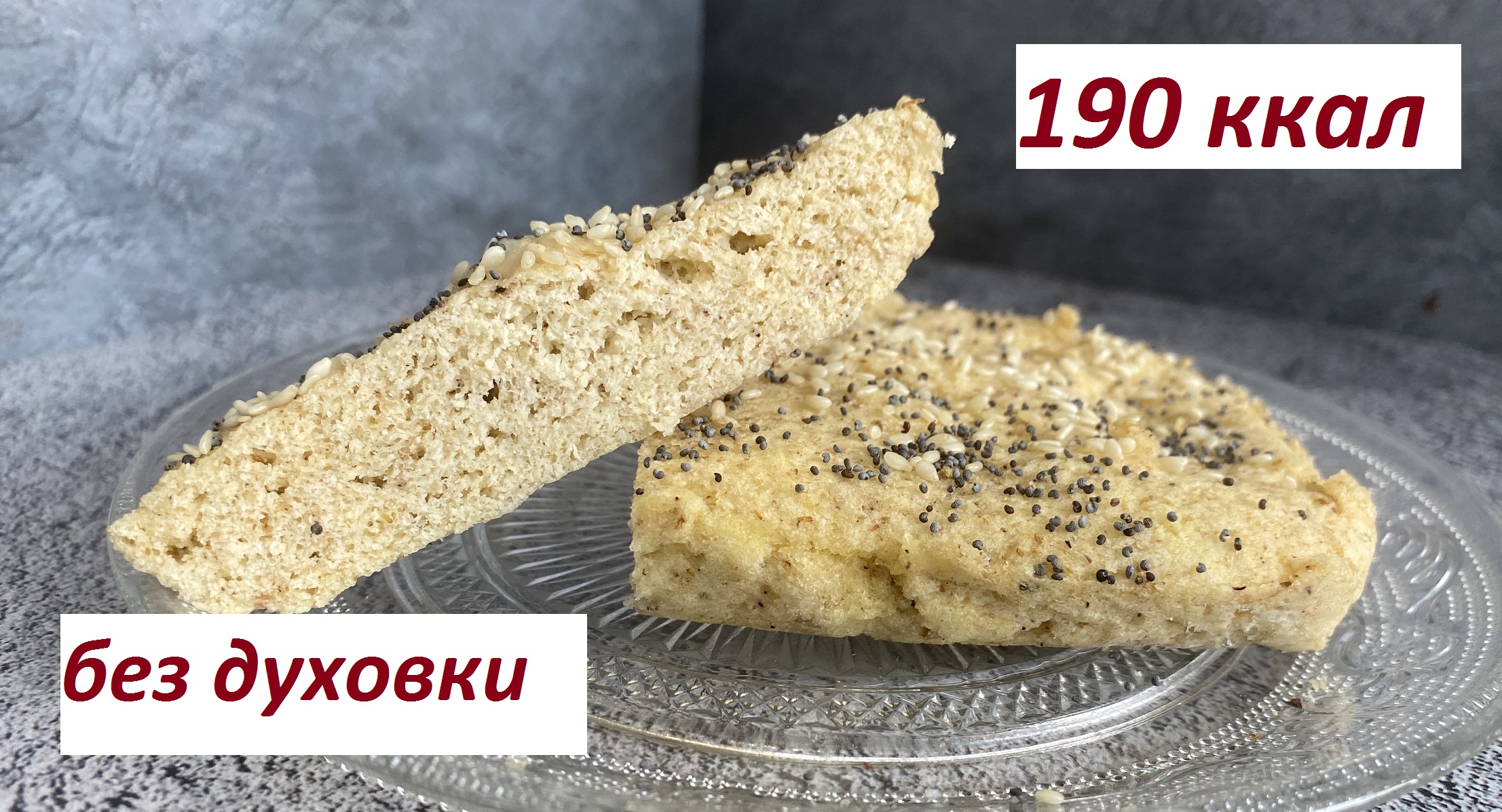 ПП КОКОСОВЫЙ ХЛЕБ В МИКРОВОЛНОВКЕ, КБЖУ в описании