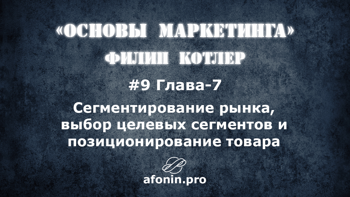 9. "Основы маркетинга" Ф.Котлер, разбор книги | 7 Глава