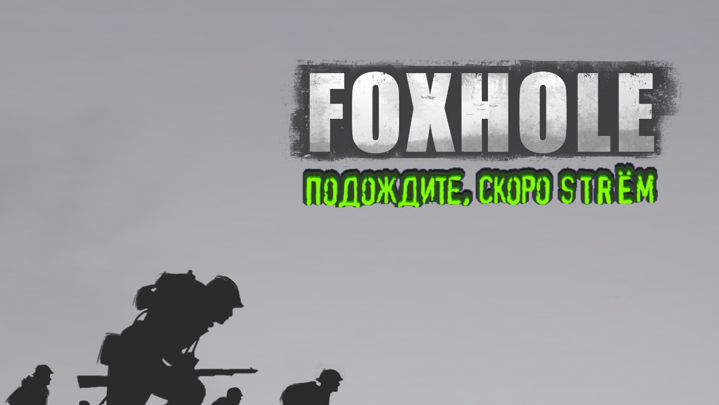 42. Foxhole стремаю