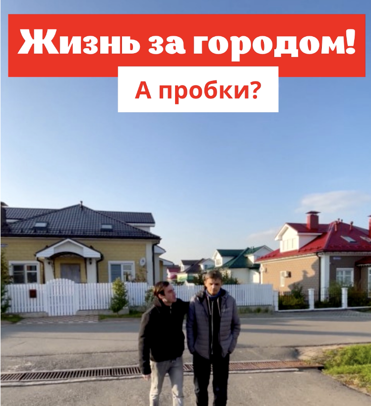 Жизнь за городом - а пробки?