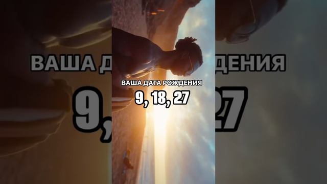Ваша дата рождения 9, 18, 27. Читайте описание