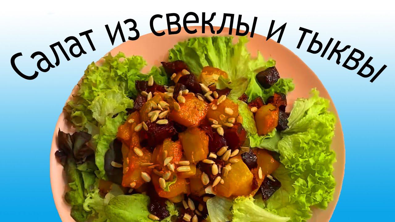 НЕВЕРОЯТНОЕ  СОЧЕТАНИЕ ?! Теплый салат из тыквы и свеклы.