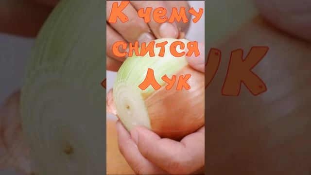 К чему снится Лук #shorts