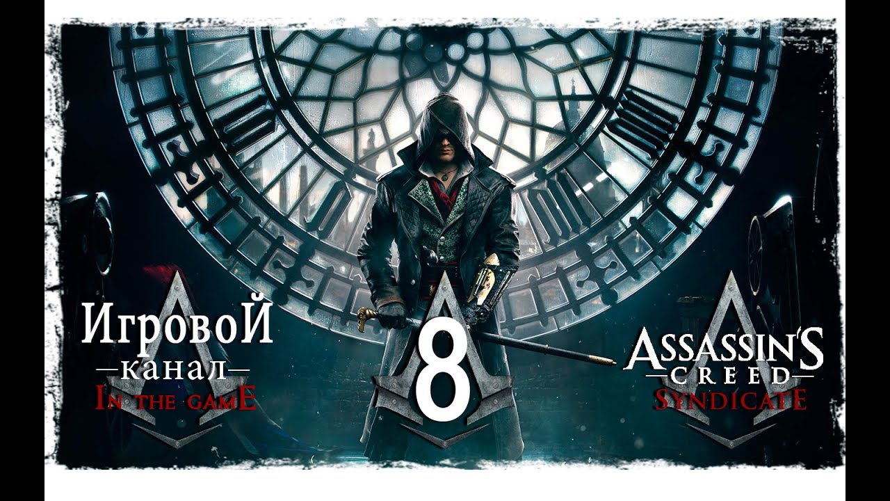 Assassin’s Creed: Syndicate / Синдикат - Прохождение Серия #8 [Джек]