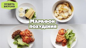 РАЦИОН ПИТАНИЯ на 1400 кКал / Правильное питание / Завтрак Обед Ужин Перекус
