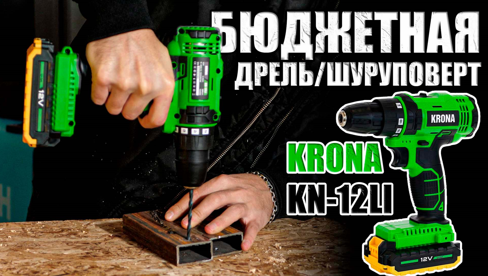 АККУМУЛЯТОРНАЯ ДРЕЛЬ-ШУРУПОВЕРТ KRONA KN-12LI. БЮДЖЕТНЫЙ ШУРУПОВЕРТ ДЛЯ ДОМА И ГАРАЖА. КУПИТЬ KRONA