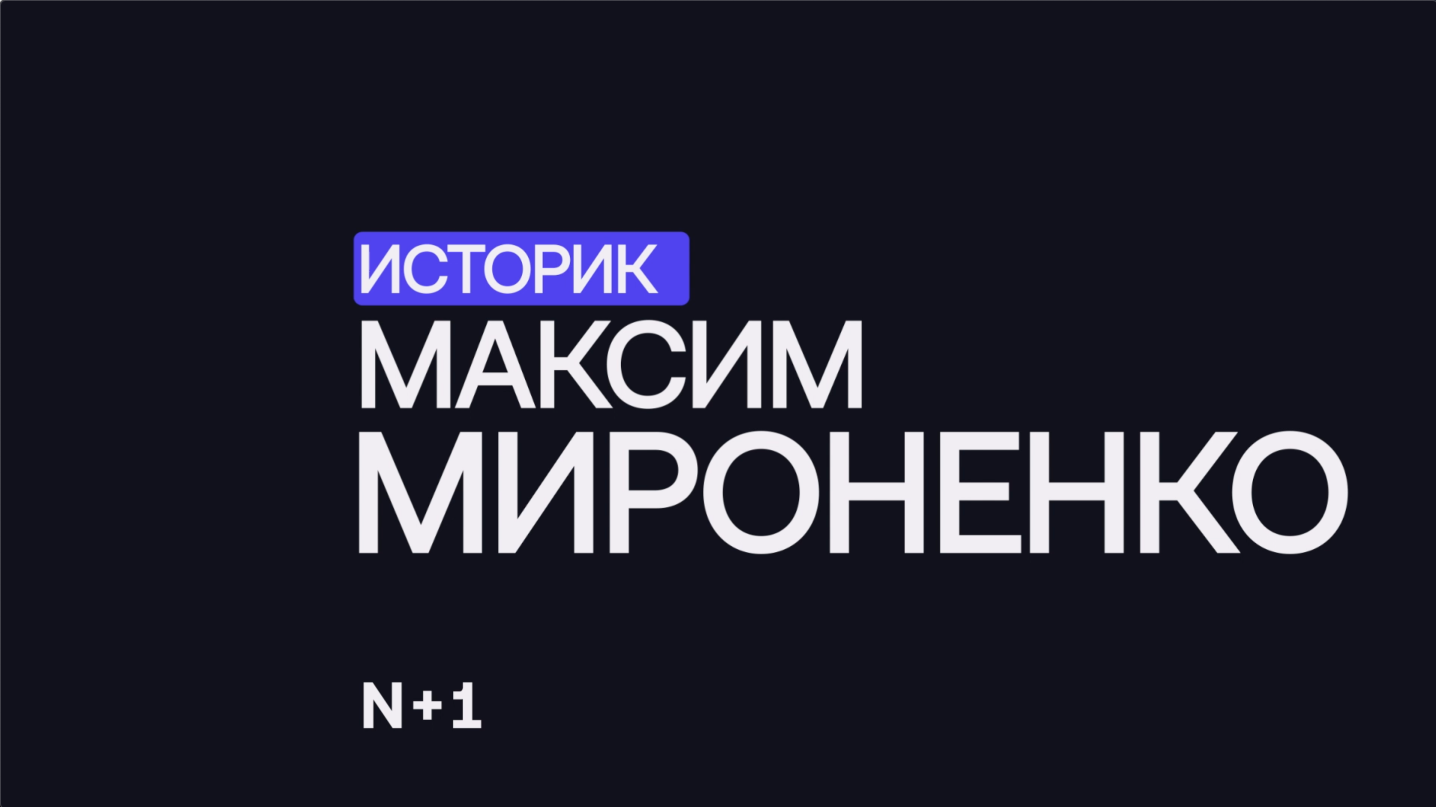 VR-интерфейсы в истории: как воссоздать памятники культурного наследия? — Максим Мироненко