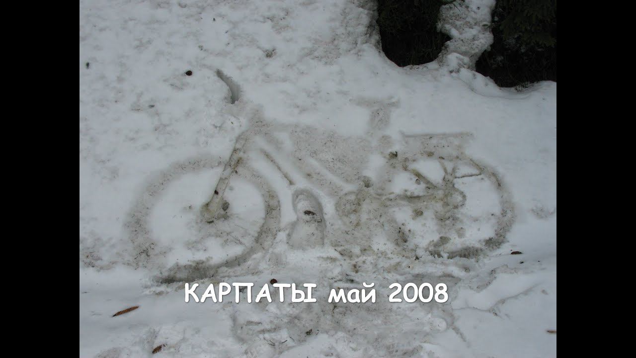 Велопоход в Карпаты, май 2008 года