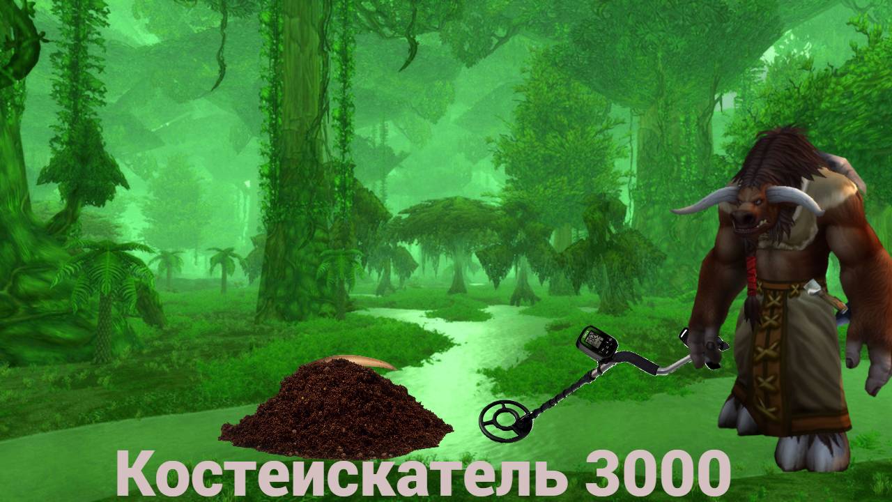 Выполнение задания " Костеискатель 3000" в хардкор режиме на UWOW x3