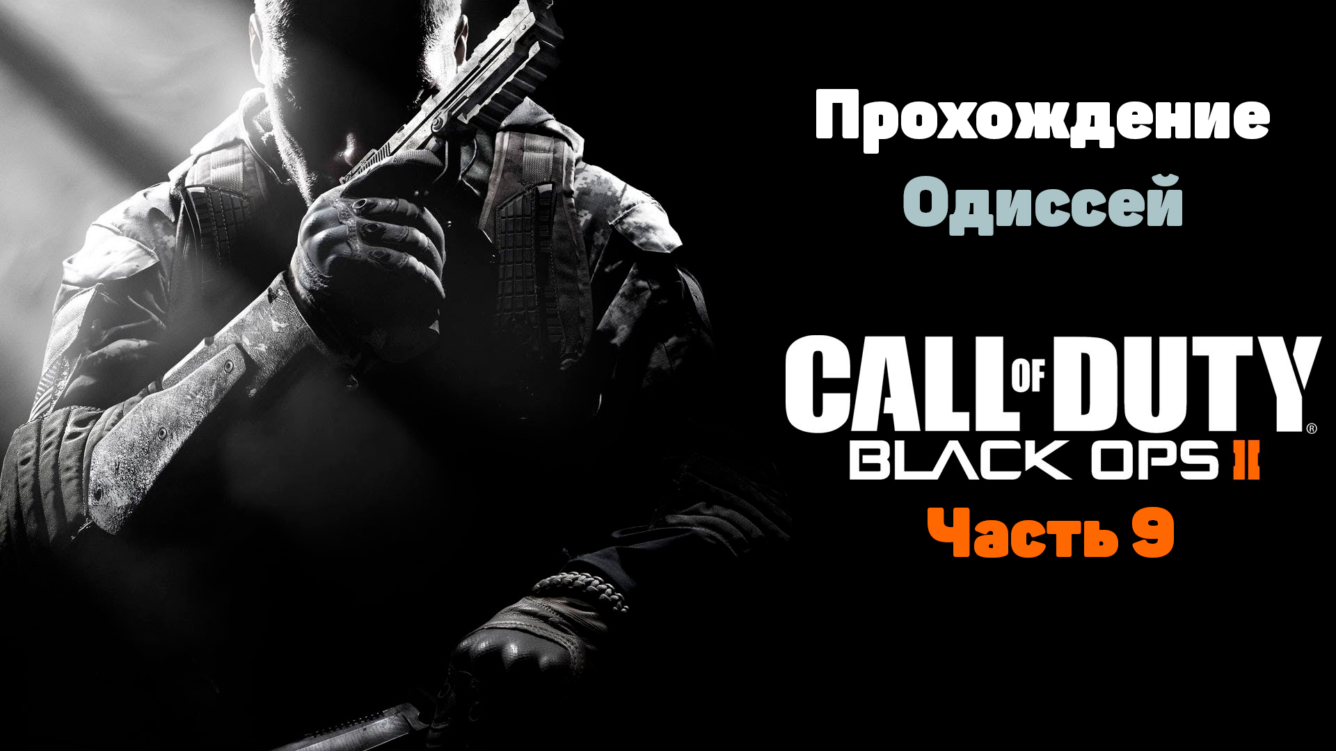 Call of Duty: Black Ops 2 Часть 9 Одессей  (Прохождение) #callofduty #blackops #2022 #gametour