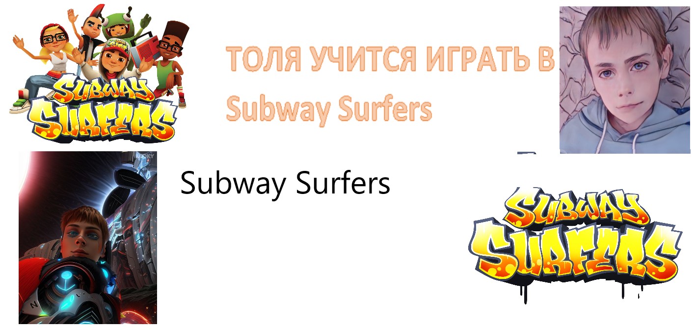 ПОПАЛ В ИГРУ Subway Surfers!!! TOIYA PIAY (1 ЧАСТЬ)