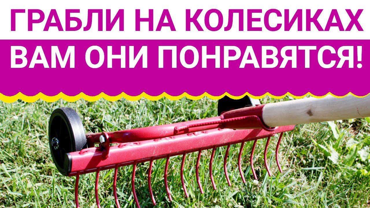 НЕОБЫЧНЫЕ Грабли на колесиках – вам они понравятся!