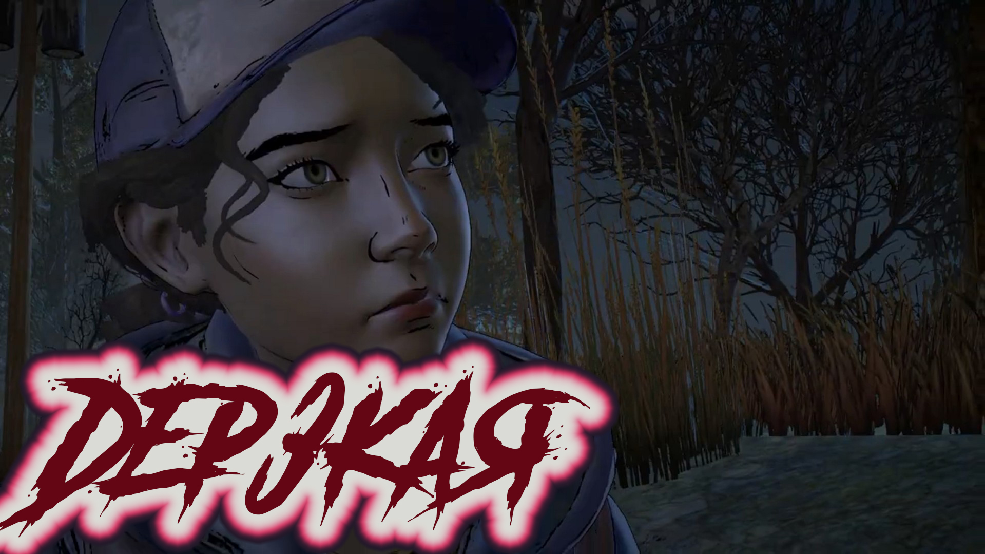 The walking dead A New Fronter #1 Выживай.mp4