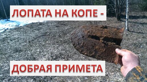 ЛОПАТА НА КОПЕ-ДОБРАЯ ПРИМЕТА