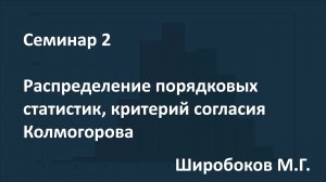 Семинар 2. Распределение порядковых статистик и критерий согласия Колмогорова. 10.09.2020