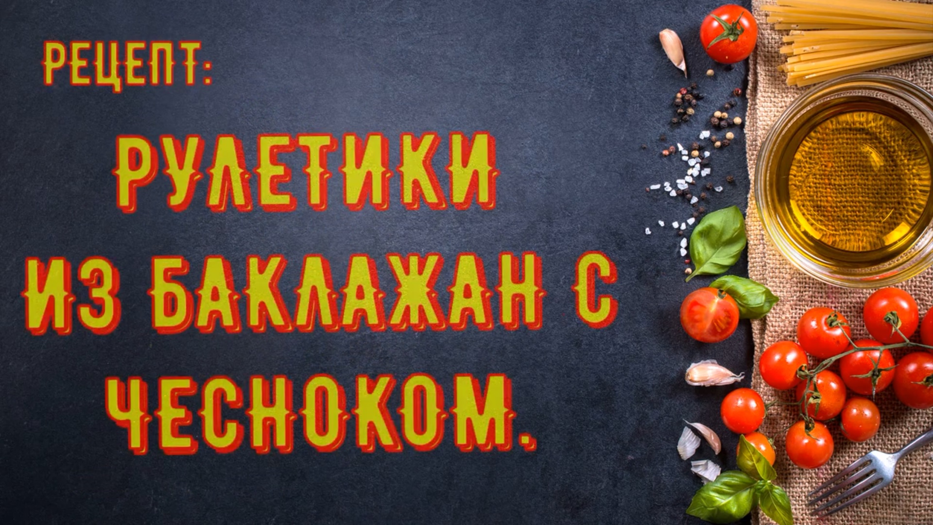 Рулетики из баклажан с чесноком.
