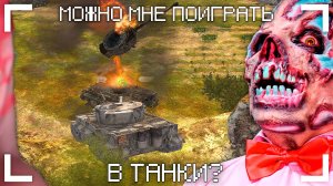 можно мне поиграть в world of tanks?