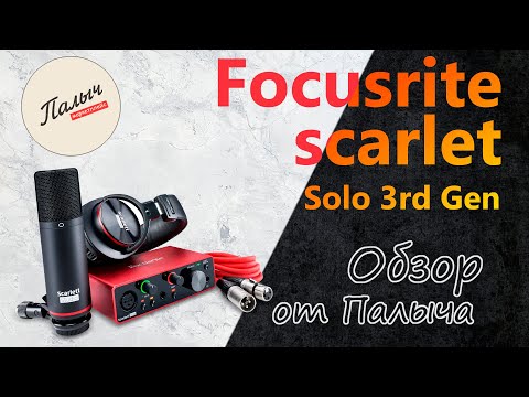 FOCUSRITE SCARLETT SOLO STUDIO 3RD GEN СТУДИЙНЫЙ КОМПЛЕКТ || Обзор от Палыча
