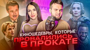 Киношедевры, которые провалились в прокате