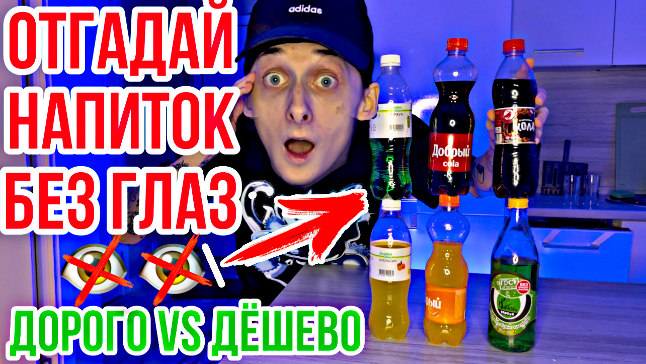 ОТГАДЫВАЮ ЗАКРЫТЫМИ ГЛАЗАМИ ДОРОГИЕ И ДЕШЁВЫЕ НАПИТКИ !!!