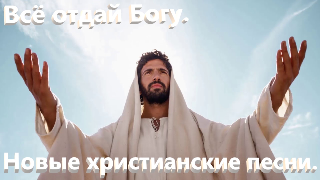 Всё отдай Богу. (TimJ remix)Новые христианские песни.