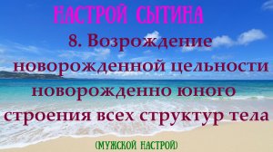 Возрождение новорожденной цельности новорожденно-юного строения всех структур тела. Мужской настрой
