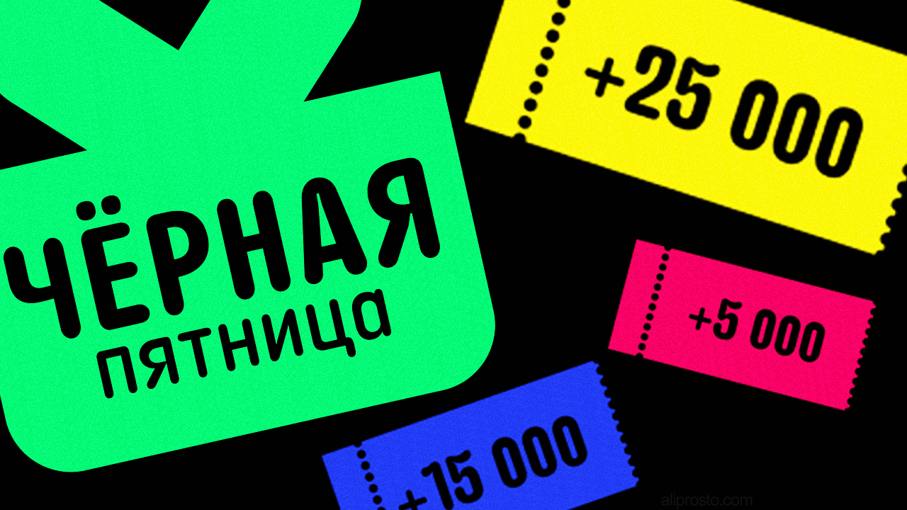 ? 25000 БАЛЛОВ АлиЭкспресс ПРАВИЛА