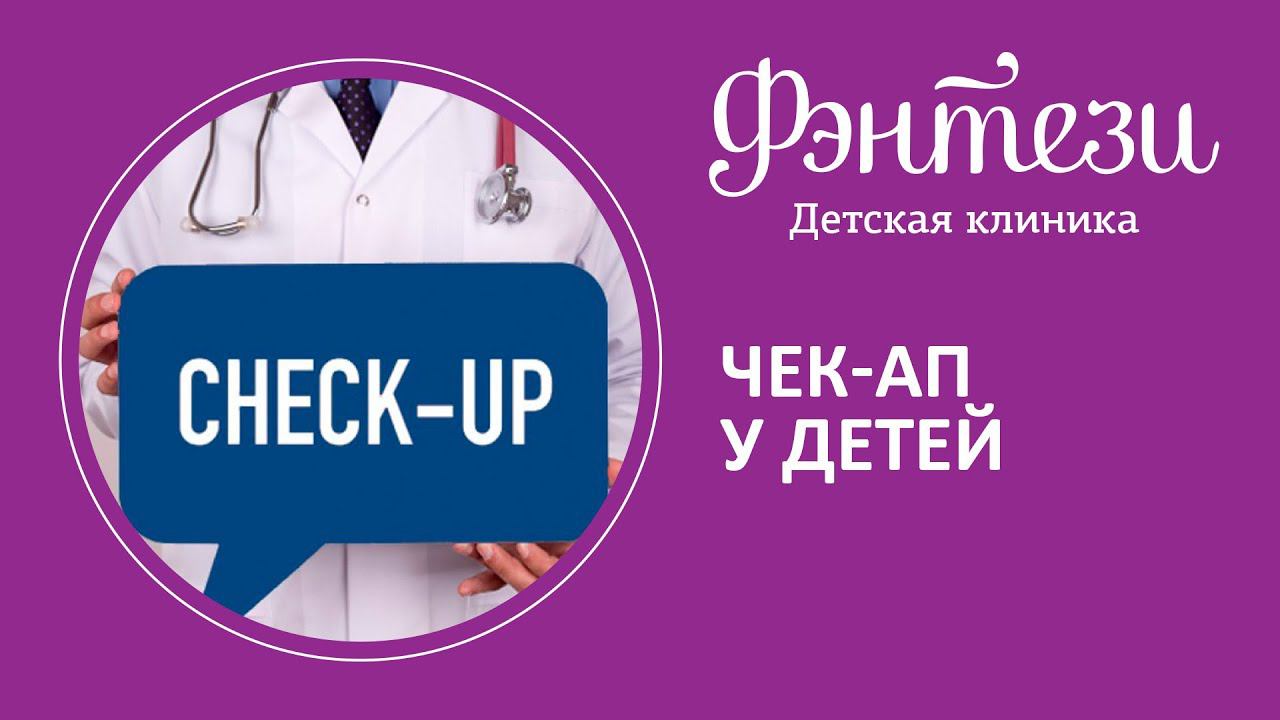 Чек-ап у детей