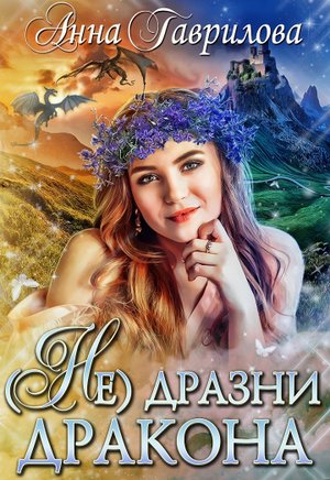Анна Гаврилова. Не дразни дракона. Часть 9.mp4