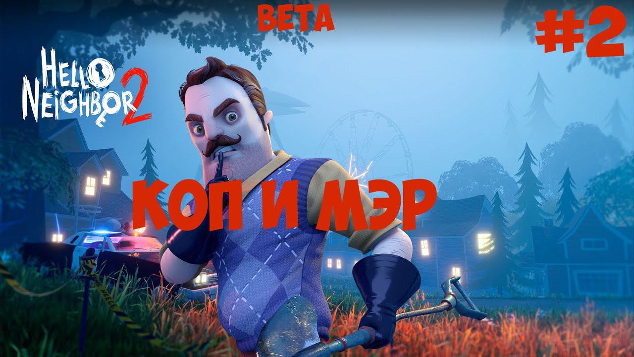 Hello neighbor 2 Beta #2 | Коп и мэр