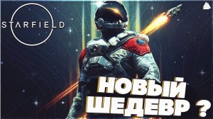 STARFIELD НОВЫЙ ШЕДЕВР ? ИЛИ ЖЕ ВЫСЕР ГОДА ?! ● ПЕРВЫЕ ПЕЧЕТЛЕНИЯ ОБ ИГРЕ !