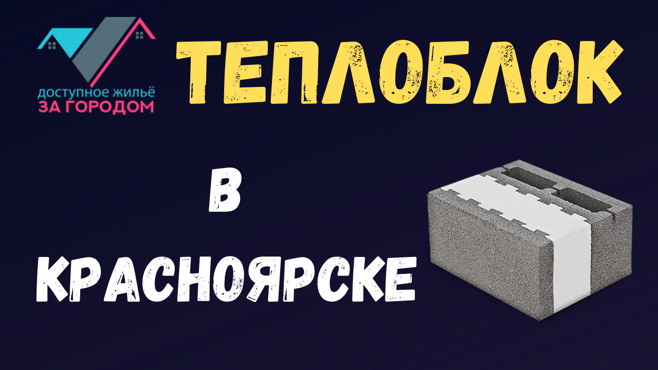 Купить ТЕПЛОБЛОК в Красноярске