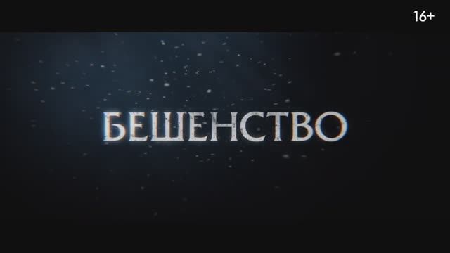 Бешенство (2023)