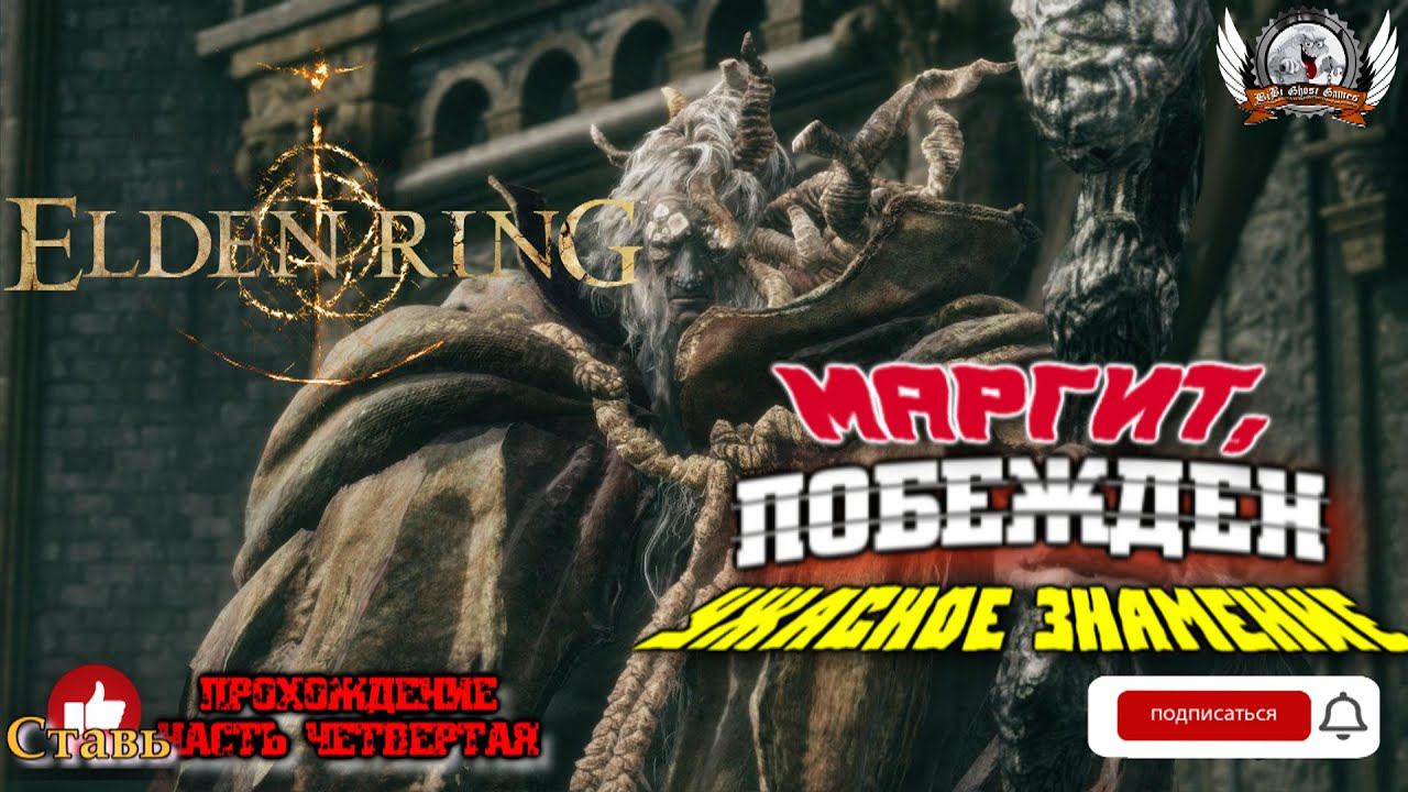Играем в Elden Ring [1080p, 60fps] на РС стрим [#4].