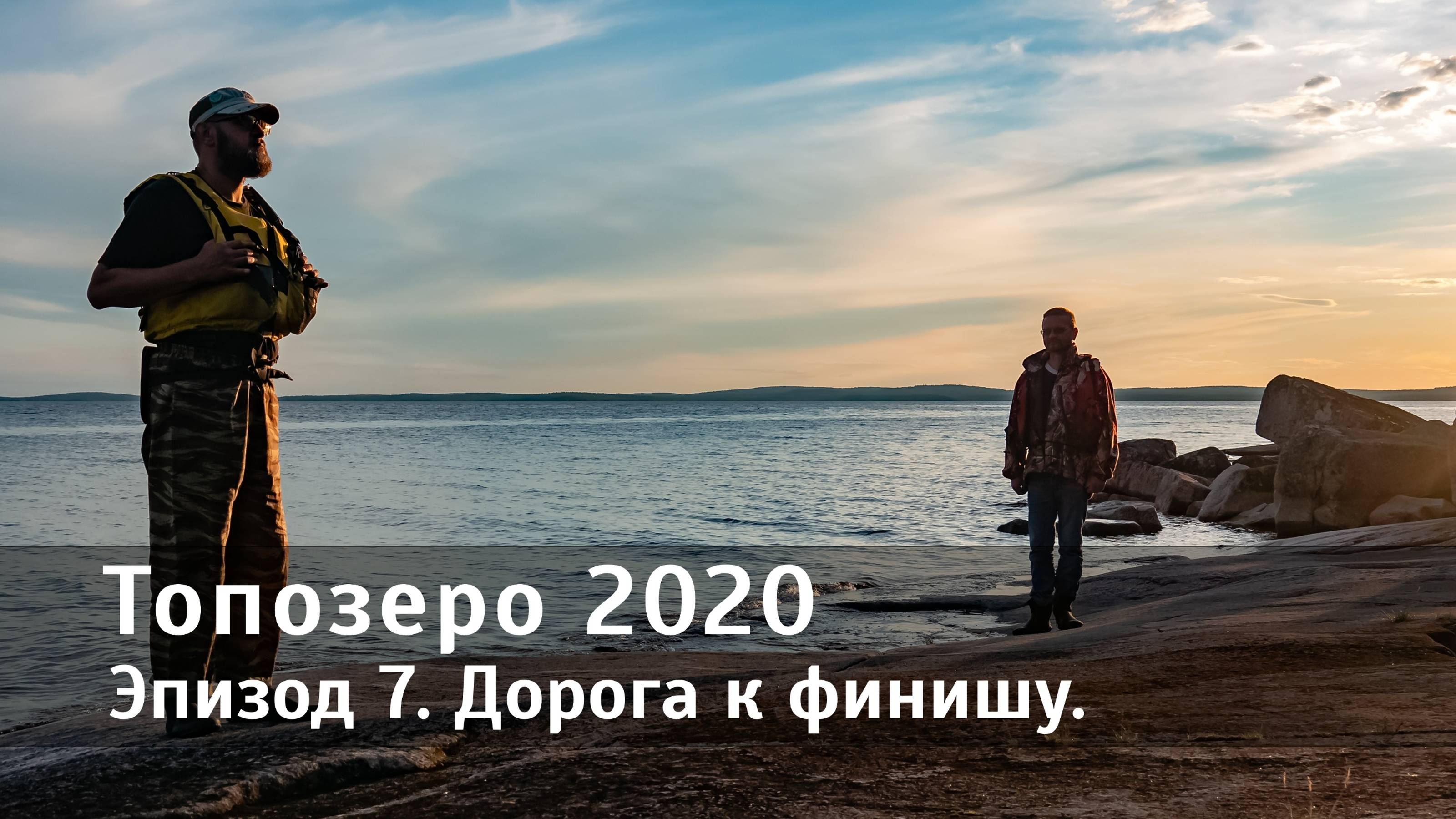 Топозеро 2020. Эпизод 7. Дорога к финишу.