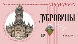 Усадьба Дубровицы: как власти свели с ума «русского рыцаря»