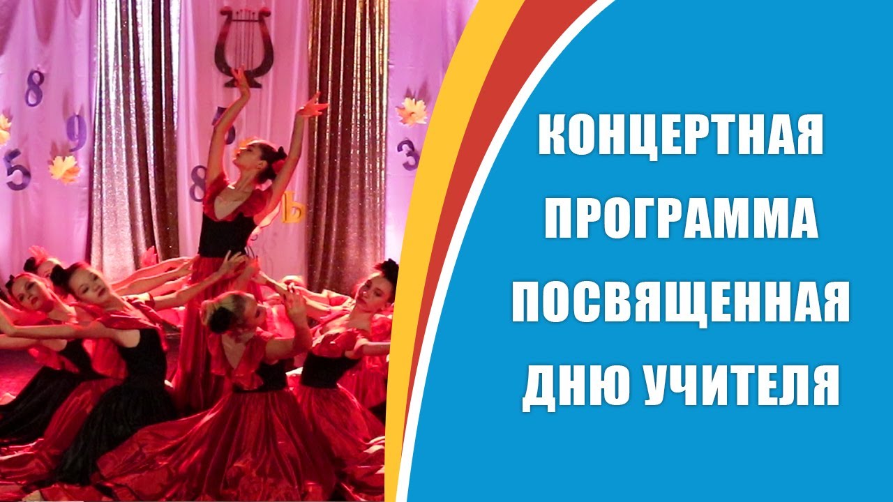 День учителя.mp4