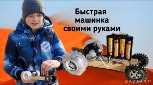 БЫСТРАЯ МАШИНКА своими руками. ЧАСТЬ-1