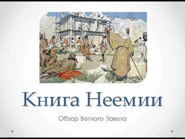 16.1 По страницам Библии - лекции доктора Мак Ги по книге Неемии