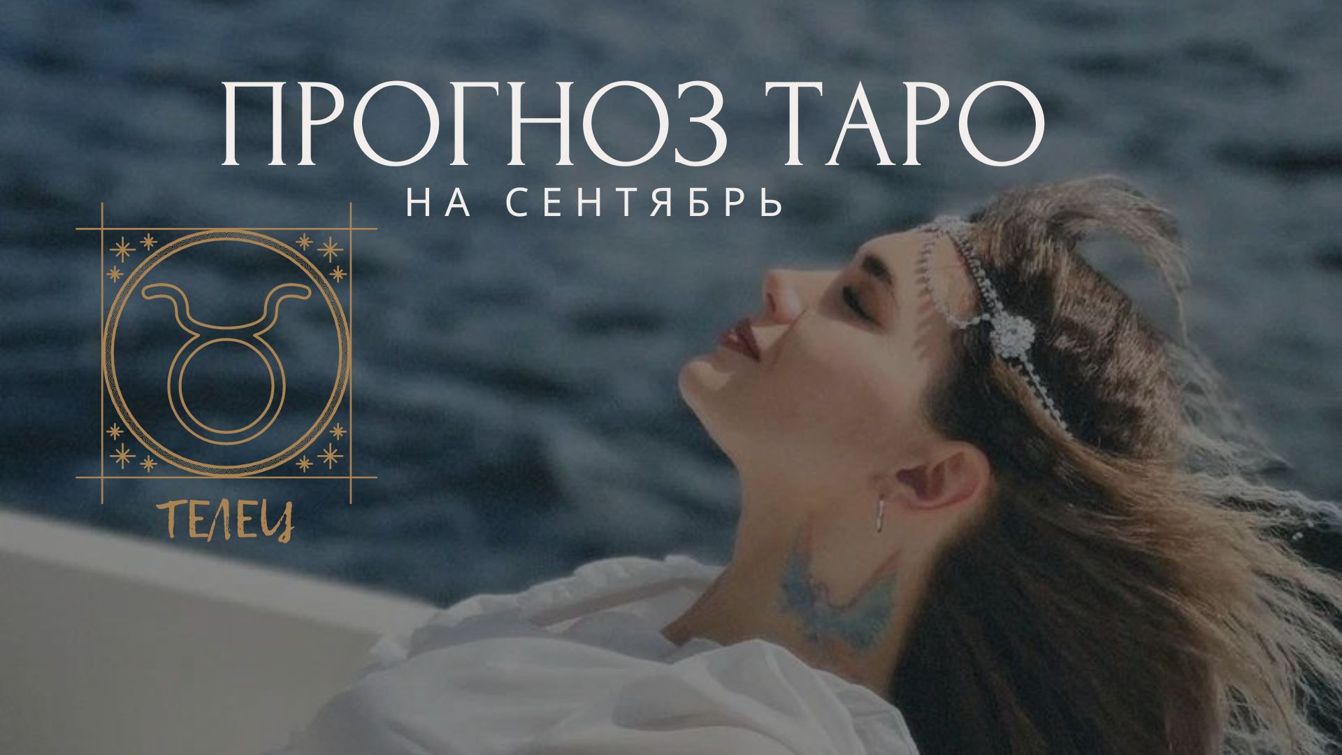 ТАРО ПРОГНОЗ для ТЕЛЬЦОВ НА СЕНТЯБРЬ 2023 ГОДА