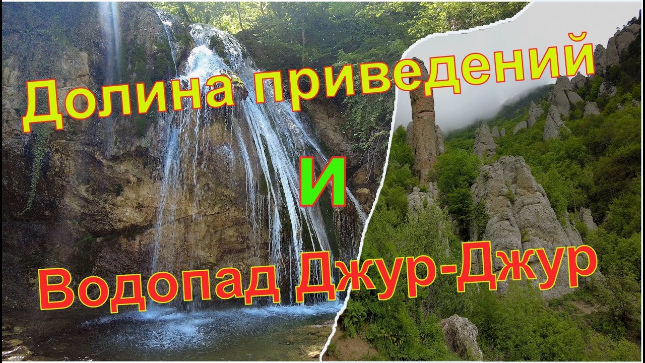 Демерджи. Долина приведений. Водопад Джур-Джур. Прекрасная экскурсия из Судака. Крым. Май 2021