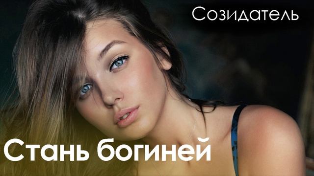 [Саблиминал] Женская привлекательность