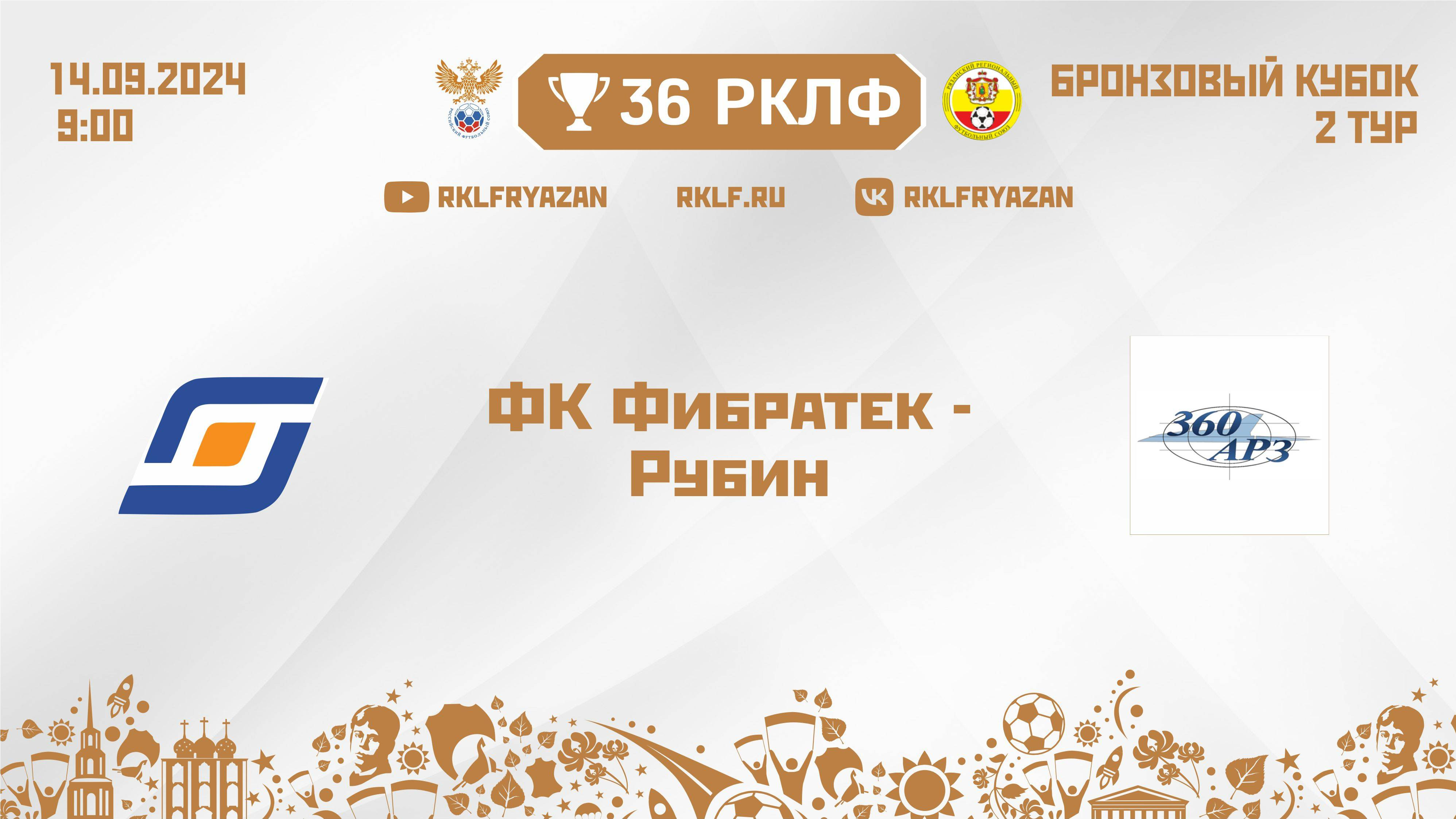 36 РКЛФ Бронзовый кубок ФК Фибратек - Рубин