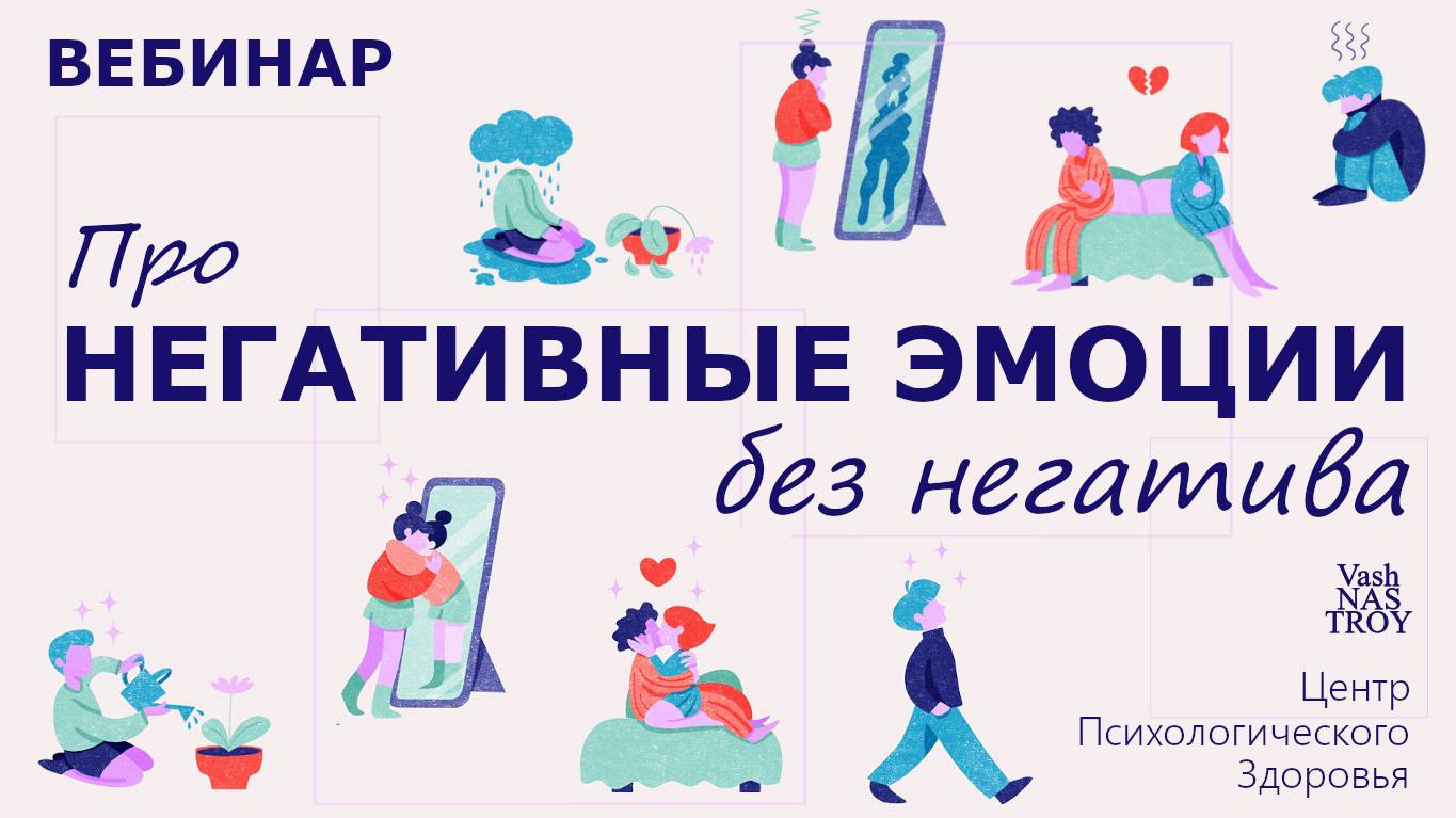 Про негативные эмоции | превью закрытого вебинара